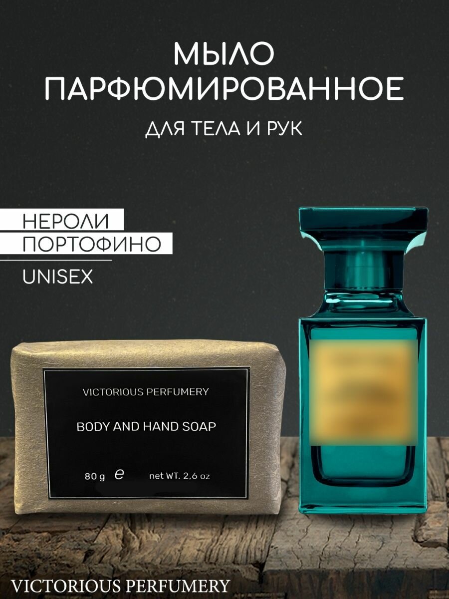 Мыло парфюмированное кусковое ручной работы унисекс по мотивам Neroli Portofino