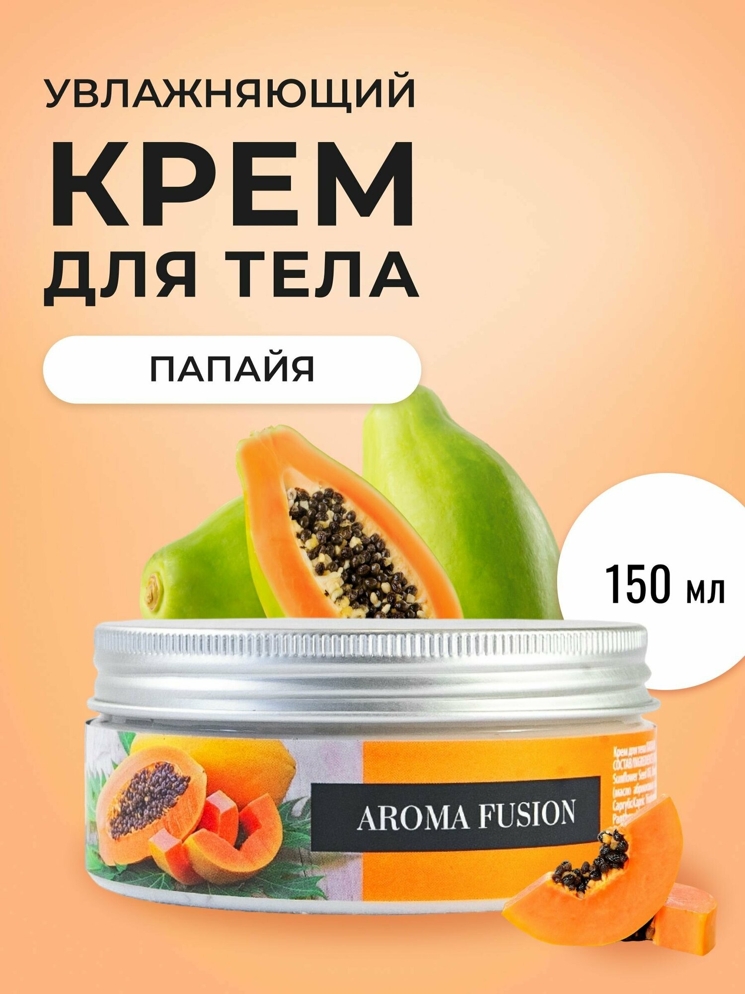 Крем массажный для тела, масло для массажа, с ароматом Папайи, AROMA FUSION, 150 мл