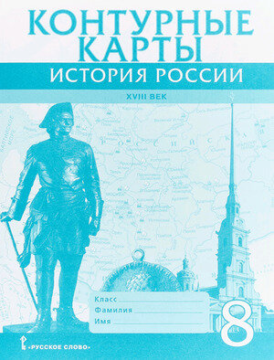 К/карты. 8 класс. История России ХVIII век (сост. Хитров Д.) (Русское слово, 2020)