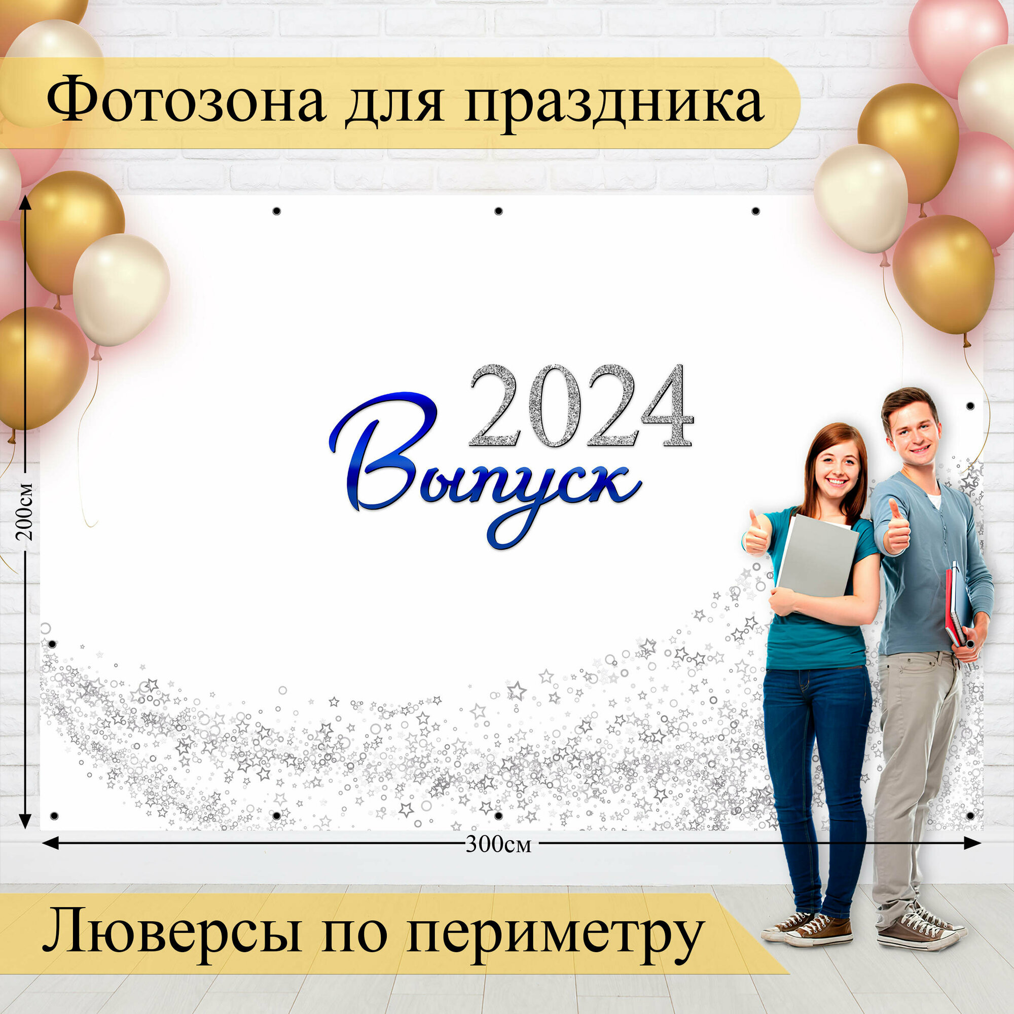 Фотозона для выпускного в школе/ баннер для фотосессии/ баннер для выпускного