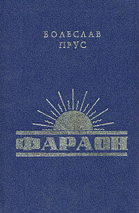 Фараон