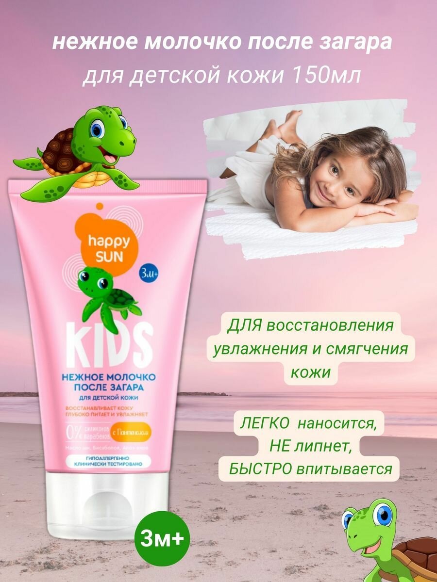 Молочко после загара для детей нежное 150 мл