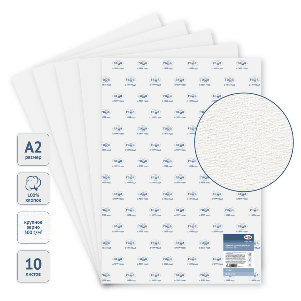Бумага для акварели, 10л, A2, Гамма "Студия", 300г/м2, крупное зерно, 100% хлопок, 362581