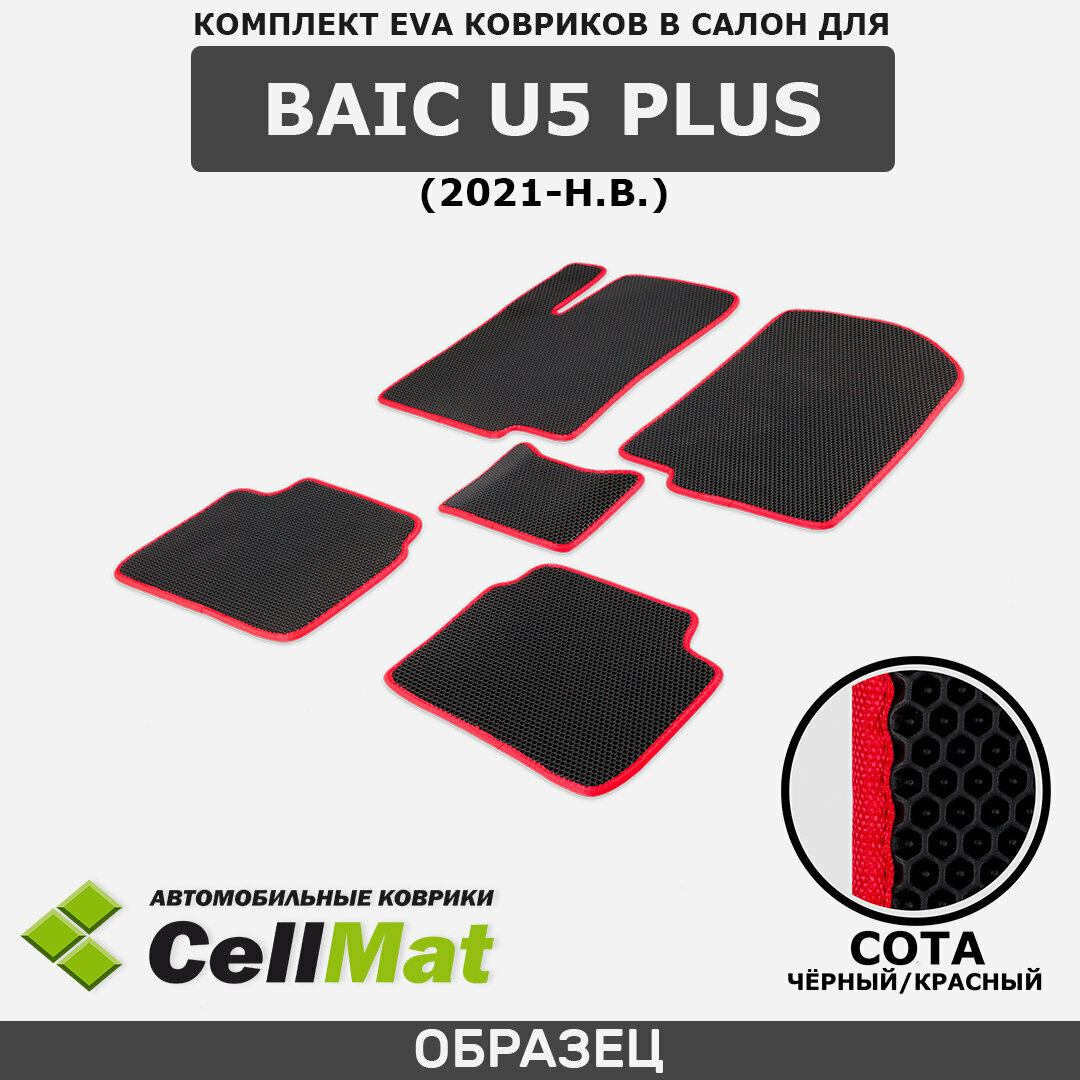 ЭВА ЕВА EVA коврики CellMat в салон Baic U5 Plus, Байк У5 Плюс, Баик У5 Плюс, 2021-н. в.