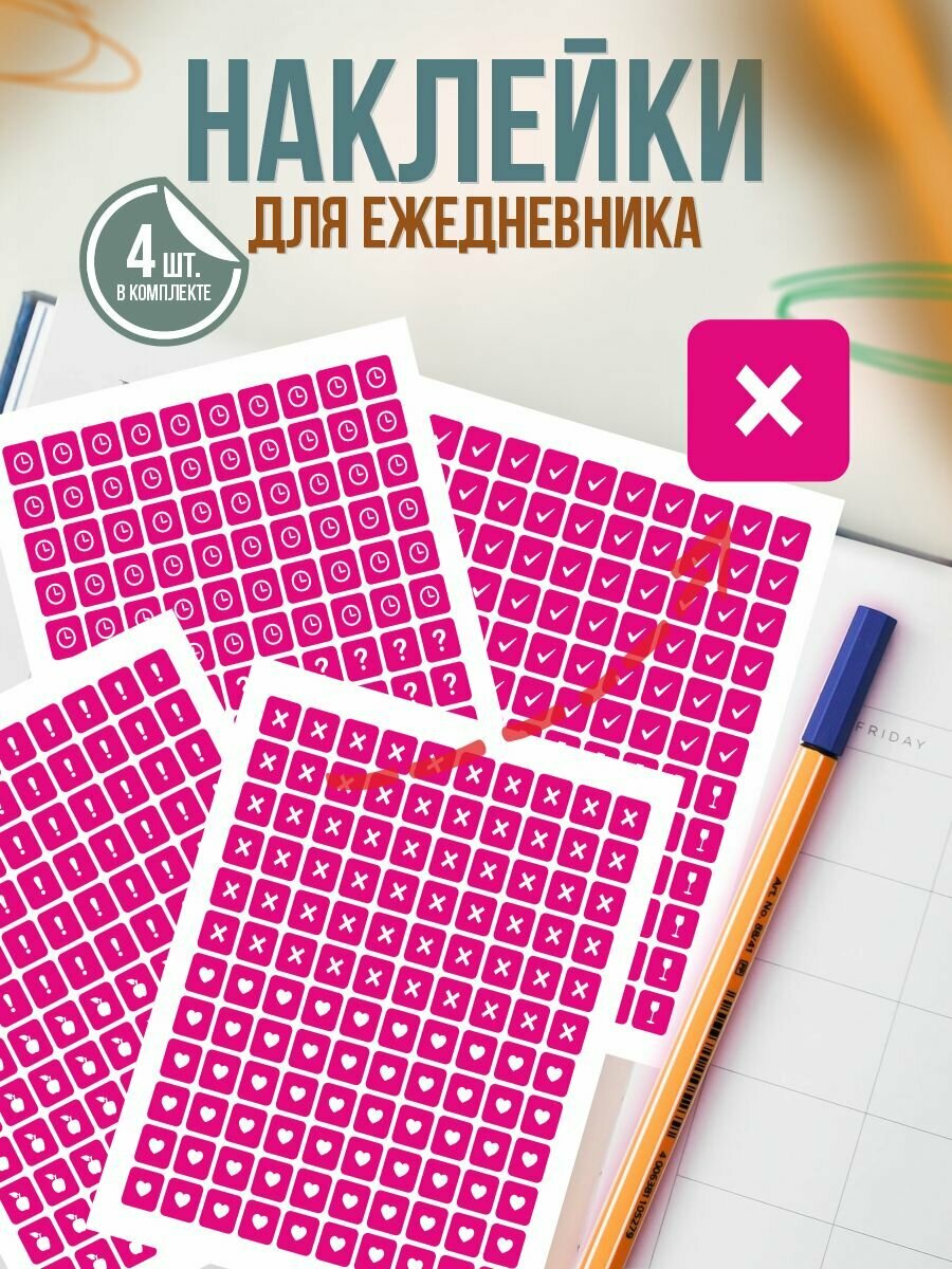 Наклейки для ежедневника Галочка