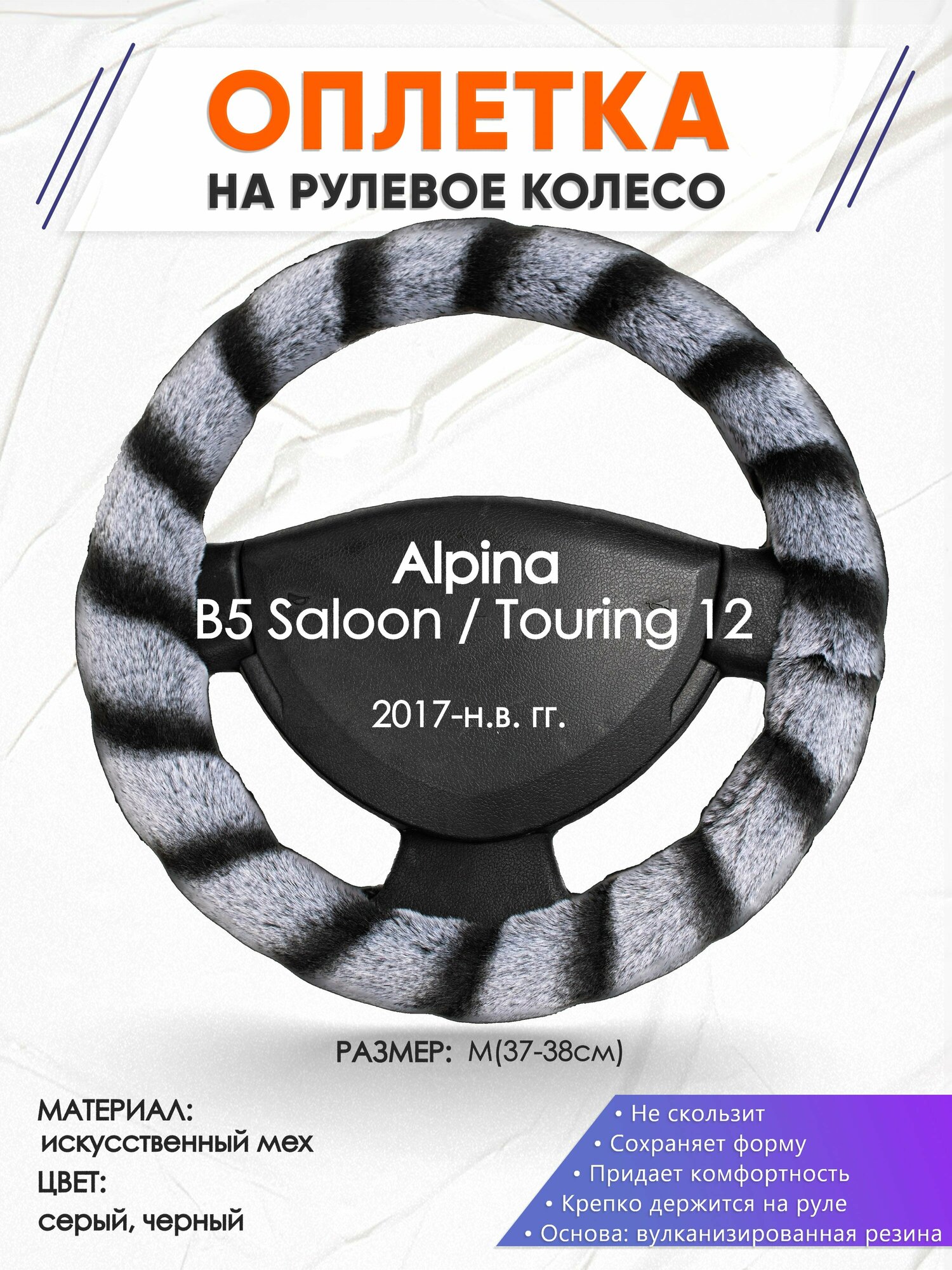 Оплетка наруль для Alpina B5 Saloon / Touring 12 (Альпина Б5 салон) 2017-н. в. годов выпуска, размер M(37-38см), Искусственный мех 41
