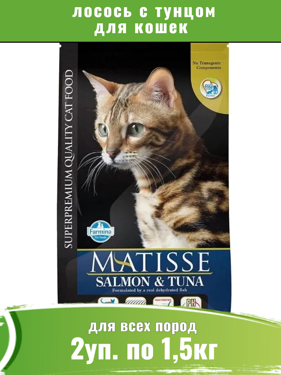 Farmina 2уп по 1,5кг Matisse 1,5кг х 2шт лосось с тунцом сухой для кошек