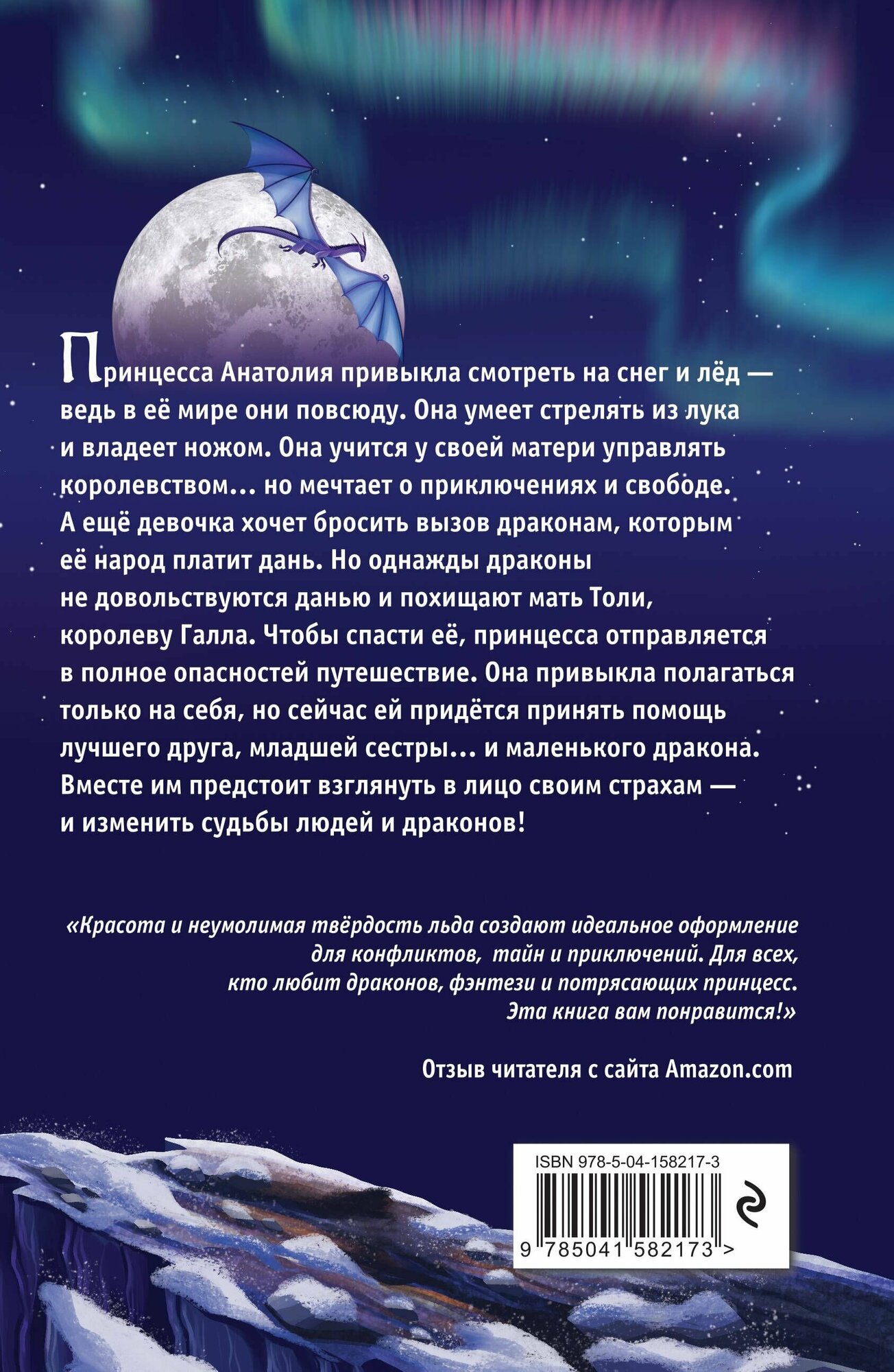 Драконья луна — фото 1