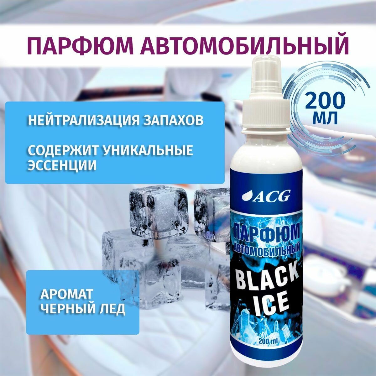Парфюм автомобильный 200 мл BLACK ICE аромат черный лед/ нейтрализатор запахов для автомобиля ACG