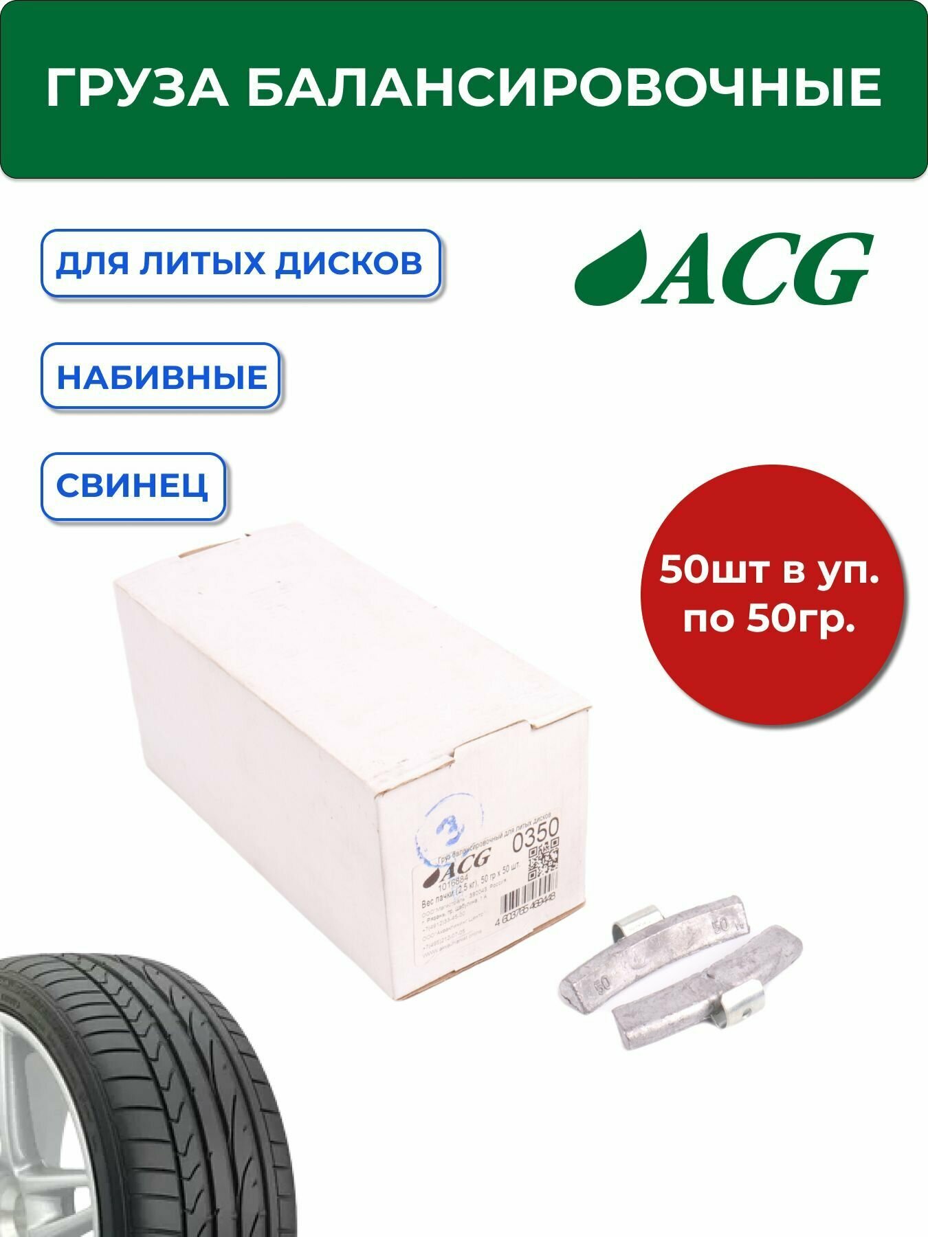 0350 Pb ACG Груза набивные 50 г свинцовые для литых дисков (уп. 50 шт)