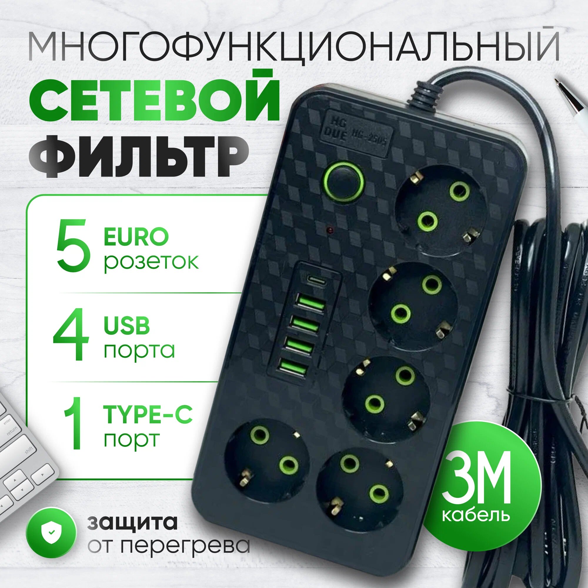 Сетевой фильтр с 5 гнездами и 4 USB 1 Type-C, удлинитель бытовой 3 метра