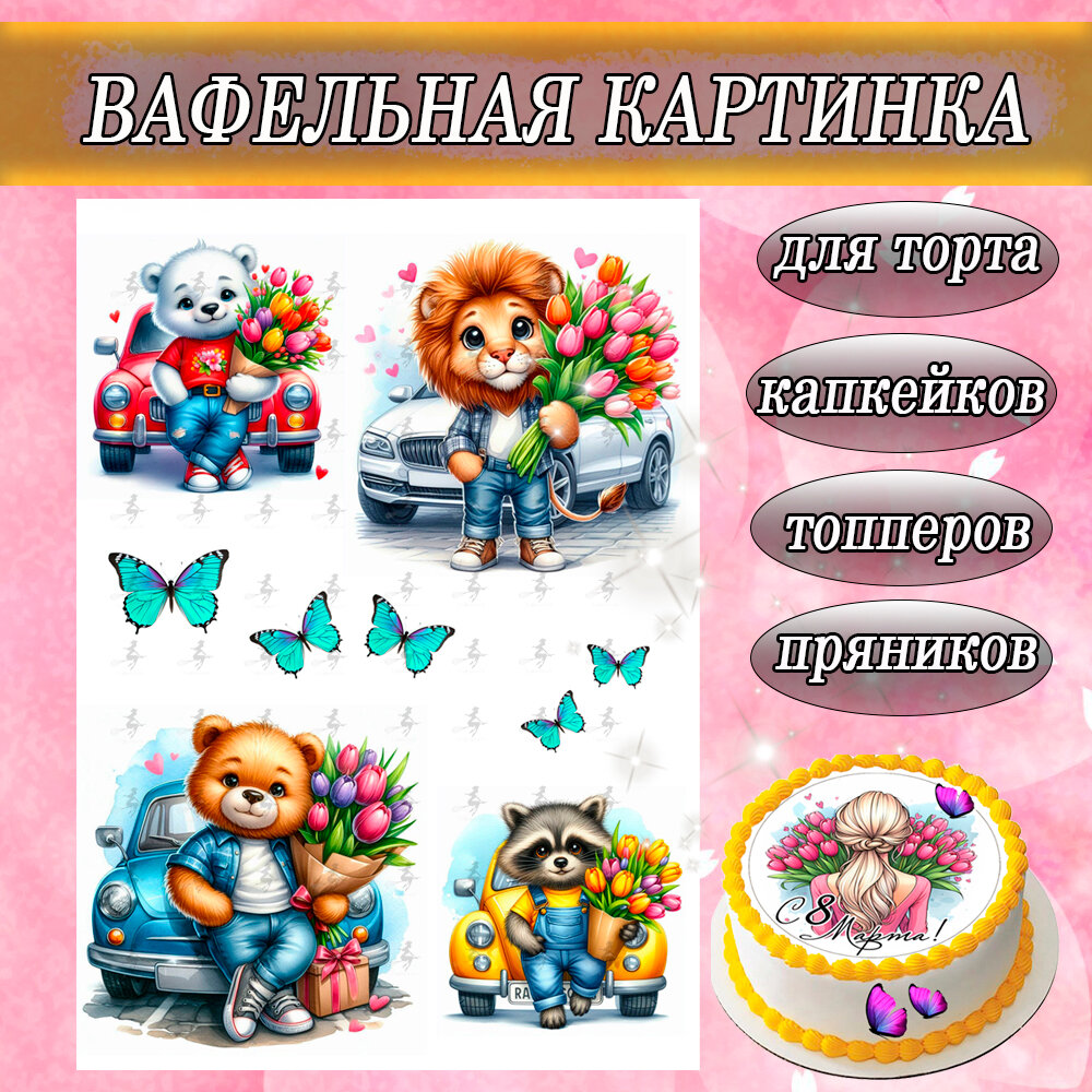 Вафельная картинка 8 марта/Животные с букетом для декора торта и пряников съедобная