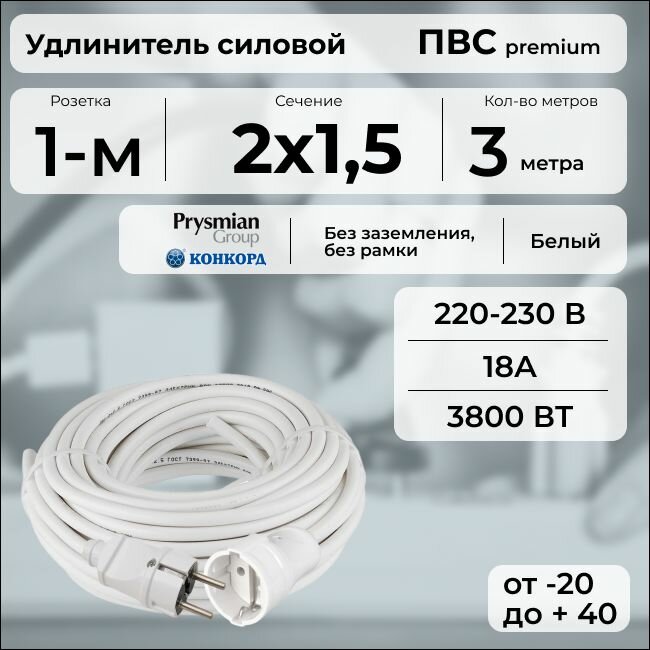 Удлинитель силовой "PREMIUM CABLE" кабель ПВС 2х1,5 белый, 3 м для электроприборов в бухте