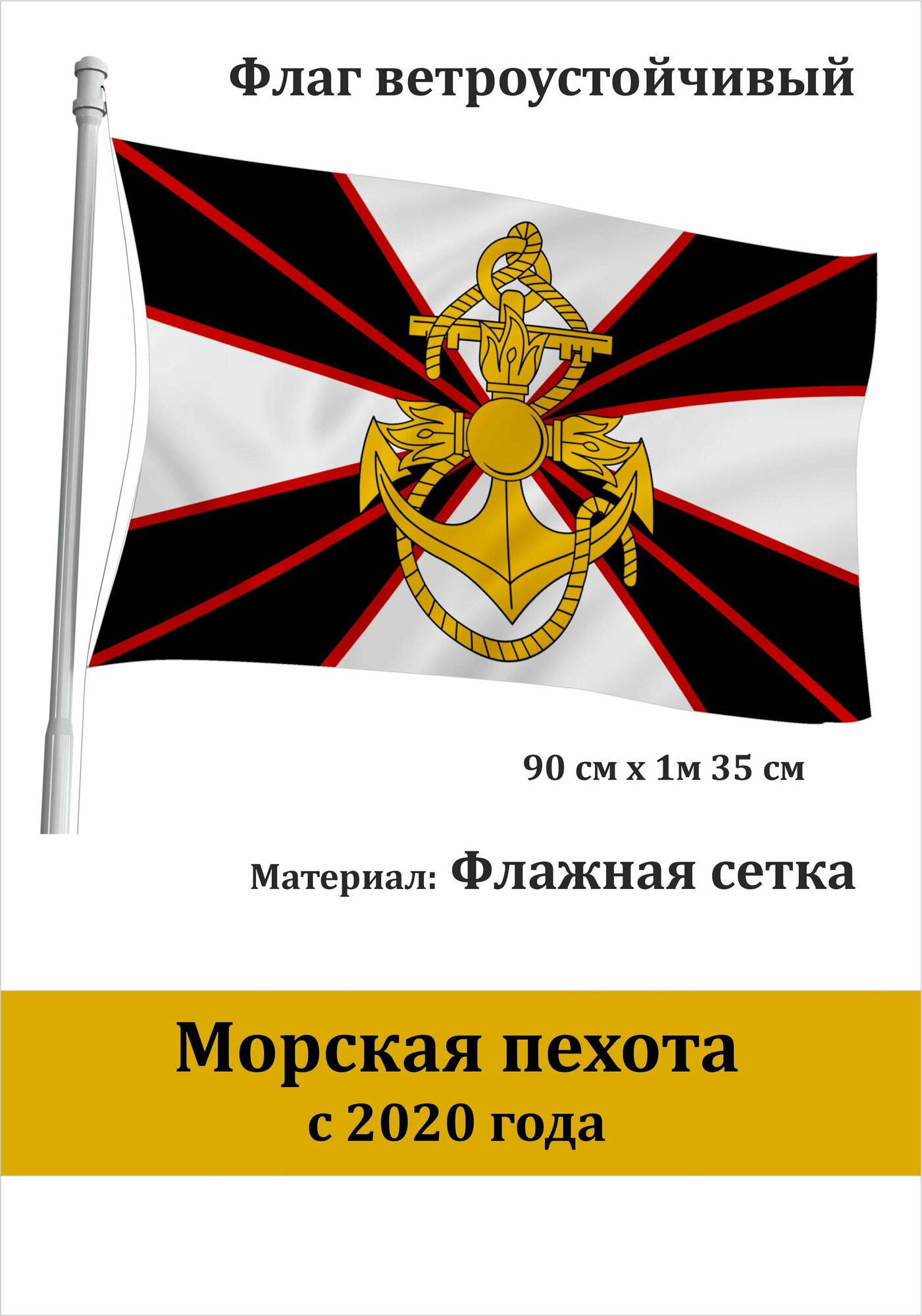 Флаг Морской пехоты ВМФ России с 2020 года уличный односторонний ветроустойчивый Флажная сетка Андреевский флаг