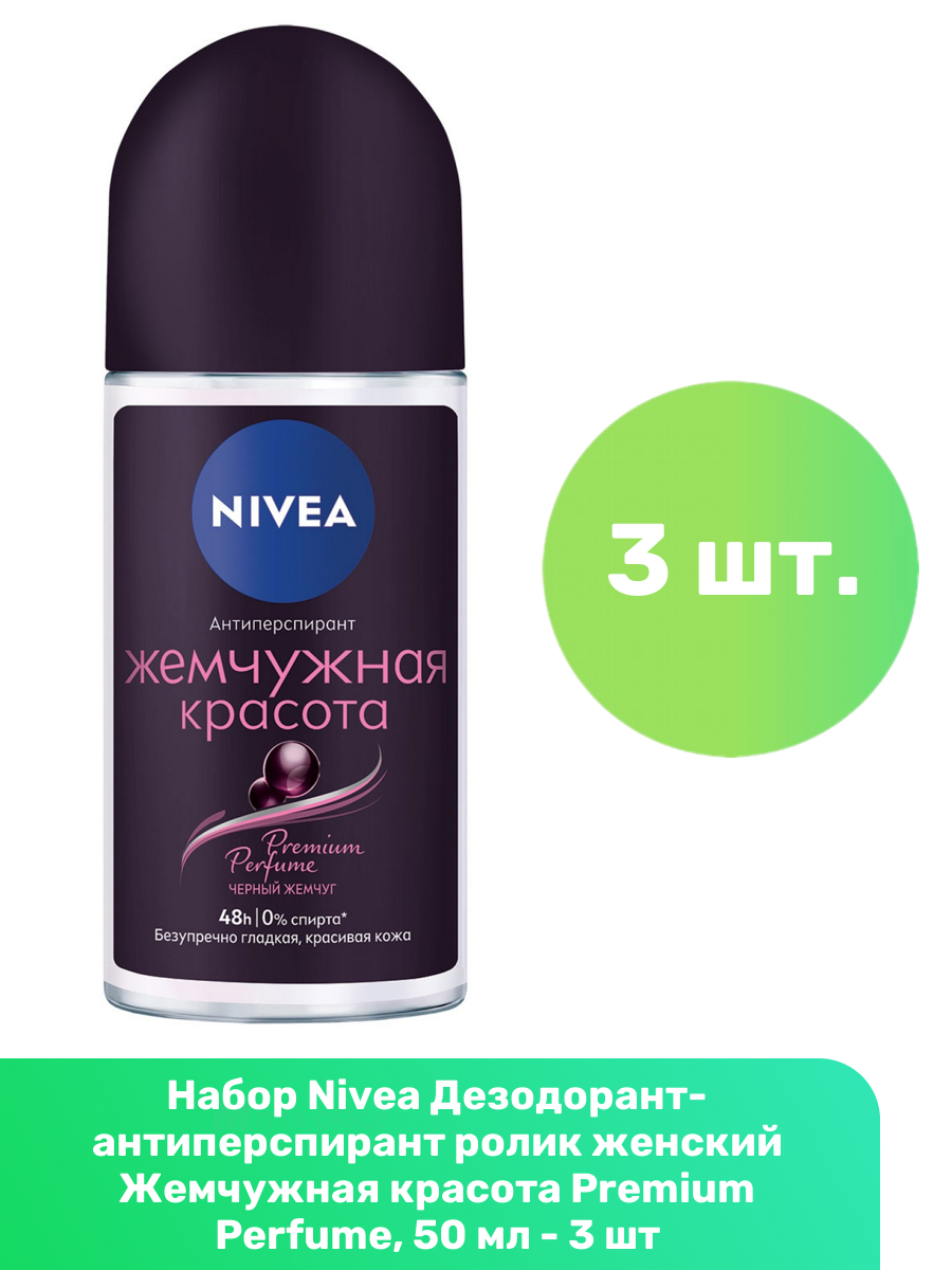 Nivea Дезодорант-антиперспирант ролик женский Жемчужная красота Premium Perfume, 50 мл - 3 шт