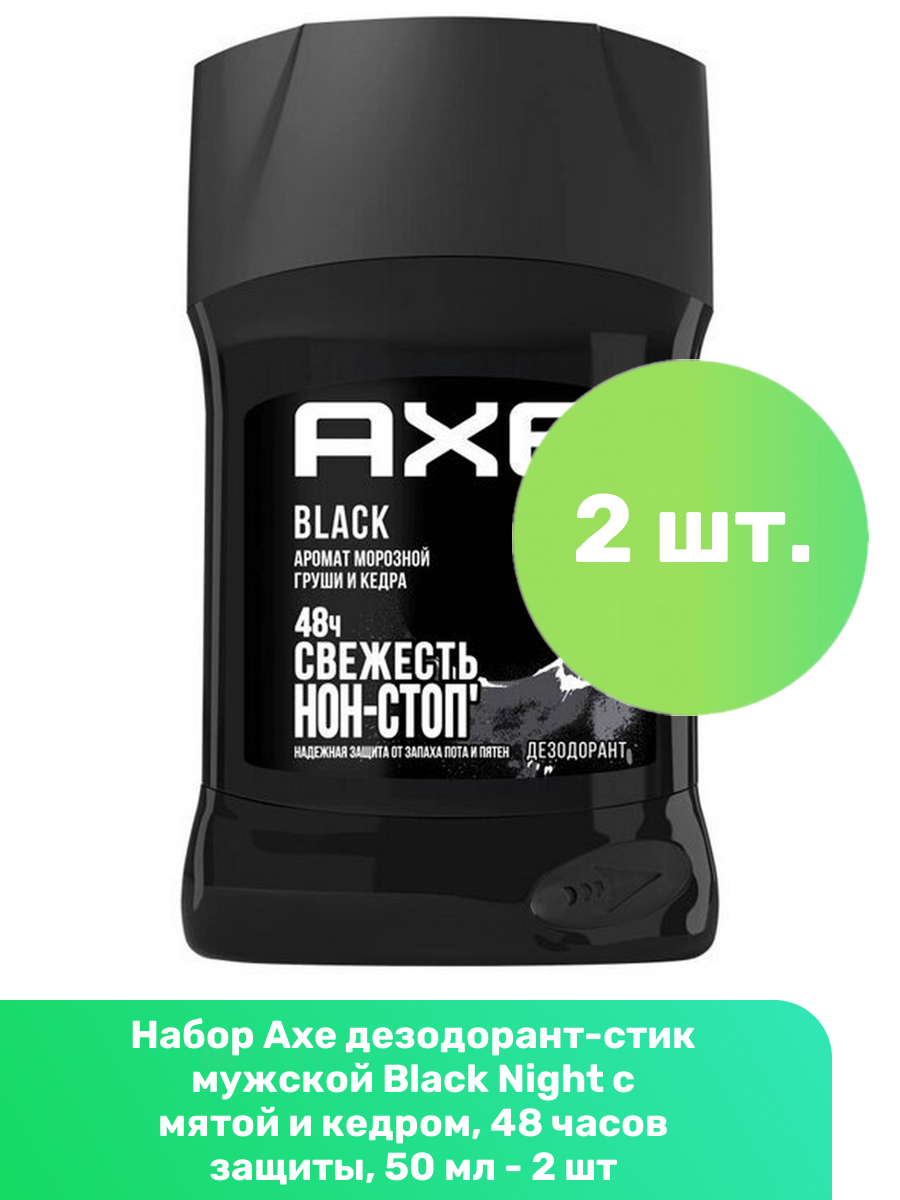 Axe дезодорант-стик мужской Black с морозной грушей и кедром, 48 часов защиты, 50 мл - 2 шт
