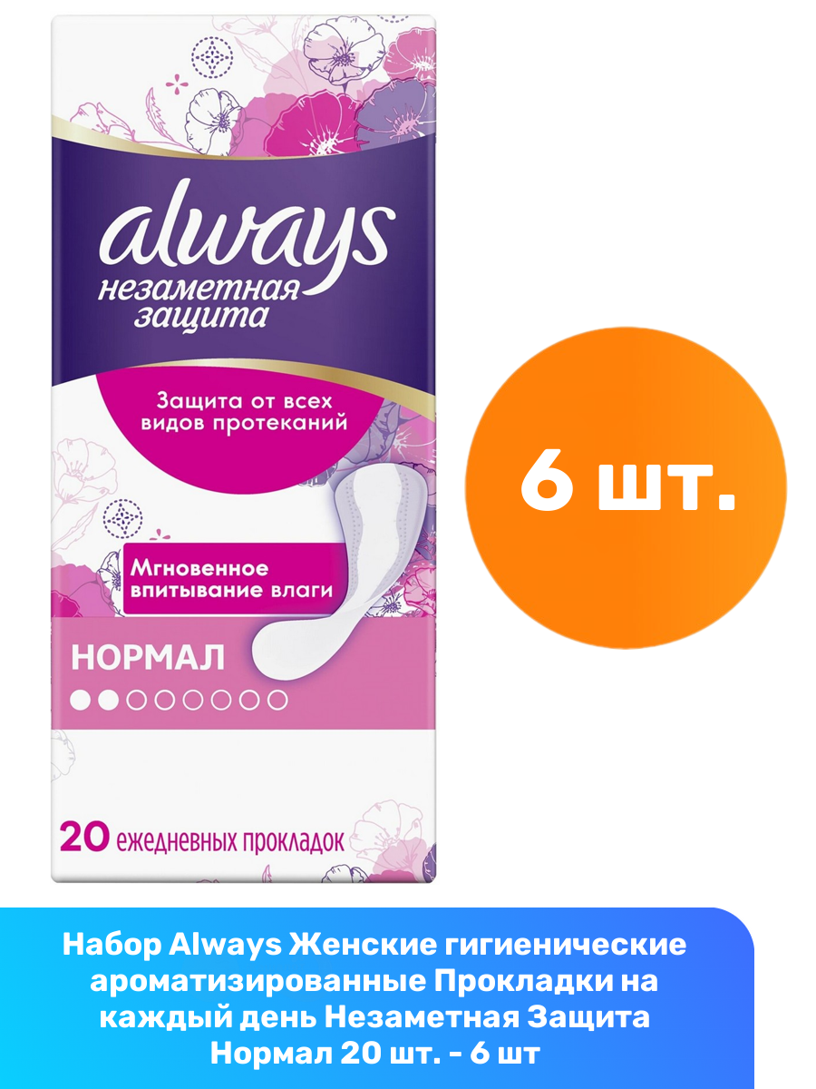 Always Женские гигиенические ароматизированные Прокладки на каждый день Незаметная Защита Нормал 20 шт. - 6 шт