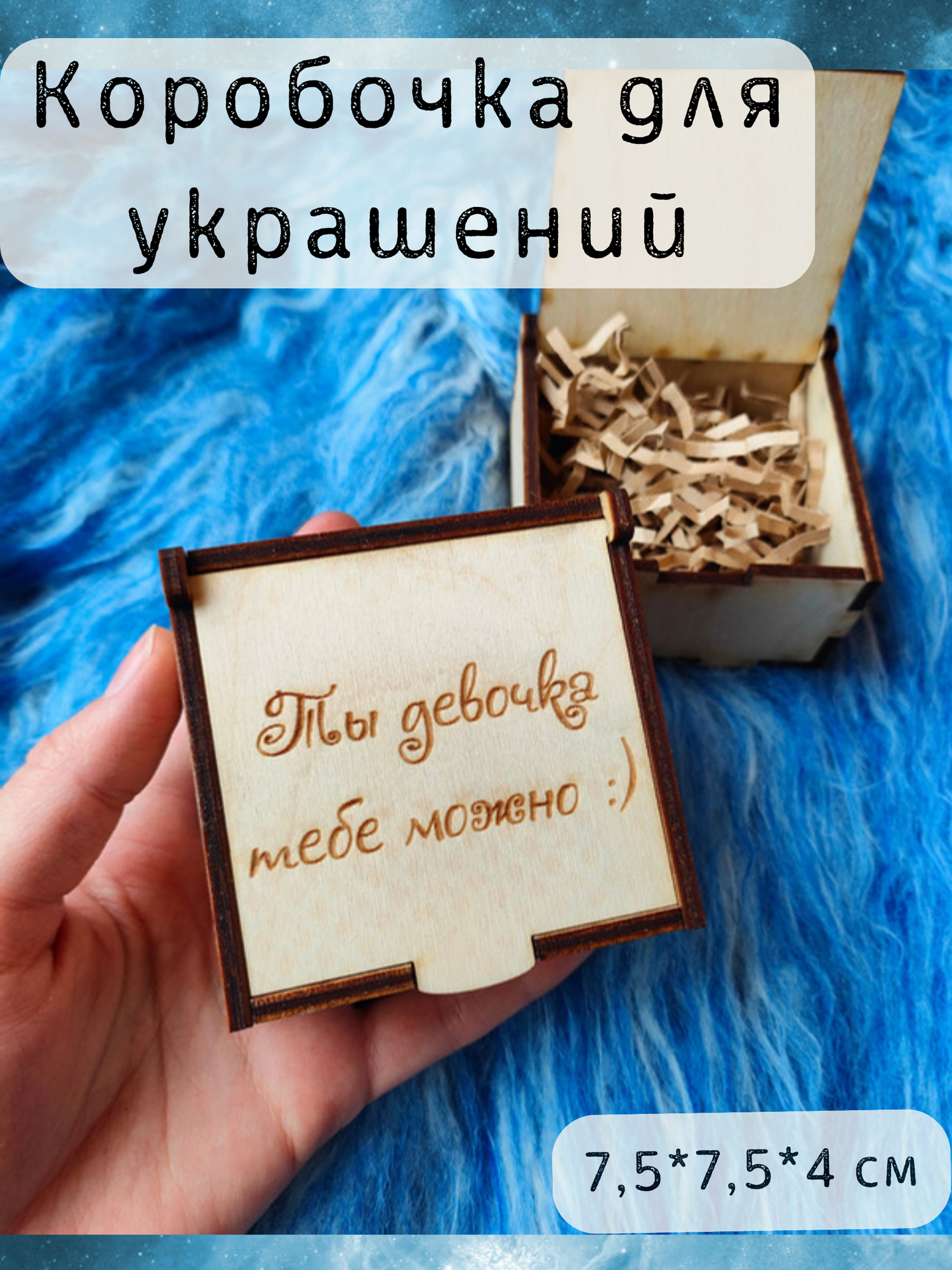 Подарочная коробка для украшений или кольца Ты девочка тебе можно