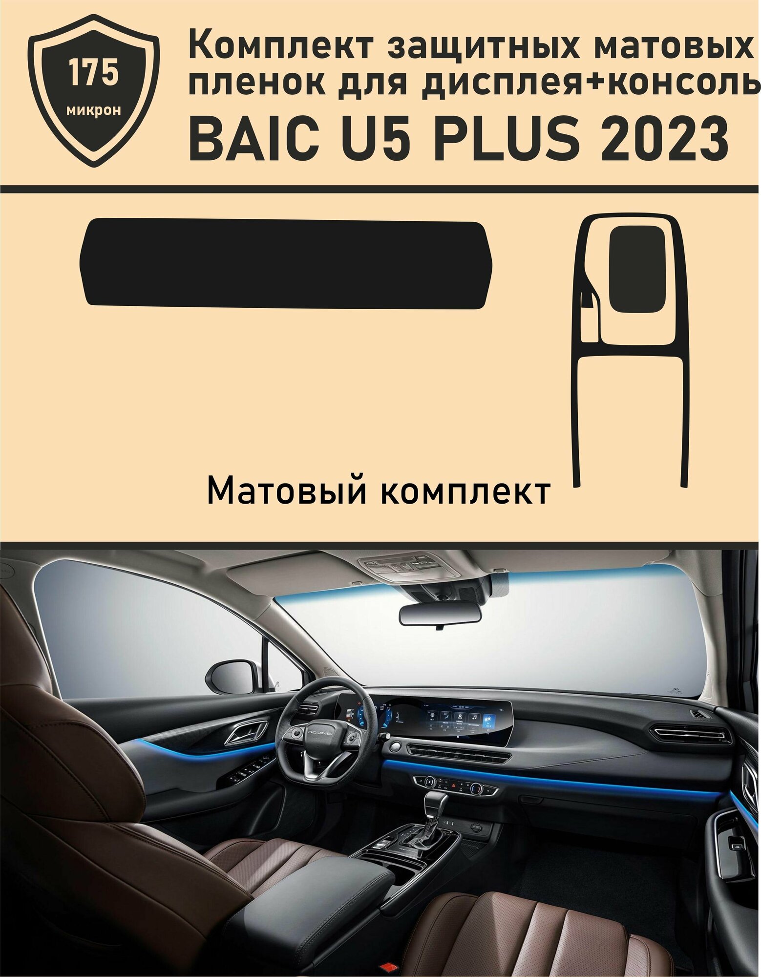 Baic U5 Plus/Комплект защитных матовых пленок для дисплея и консоли
