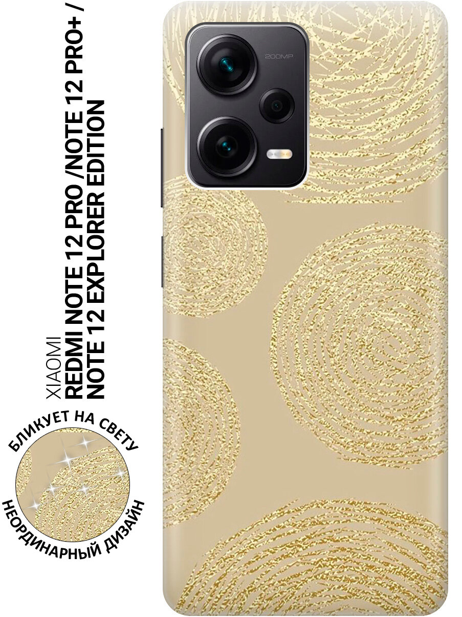 Силиконовый чехол на Xiaomi Redmi Note 12 Pro / Note 12 Pro+ / Note 12 Explorer Edition с рисунком "Золотые круги"