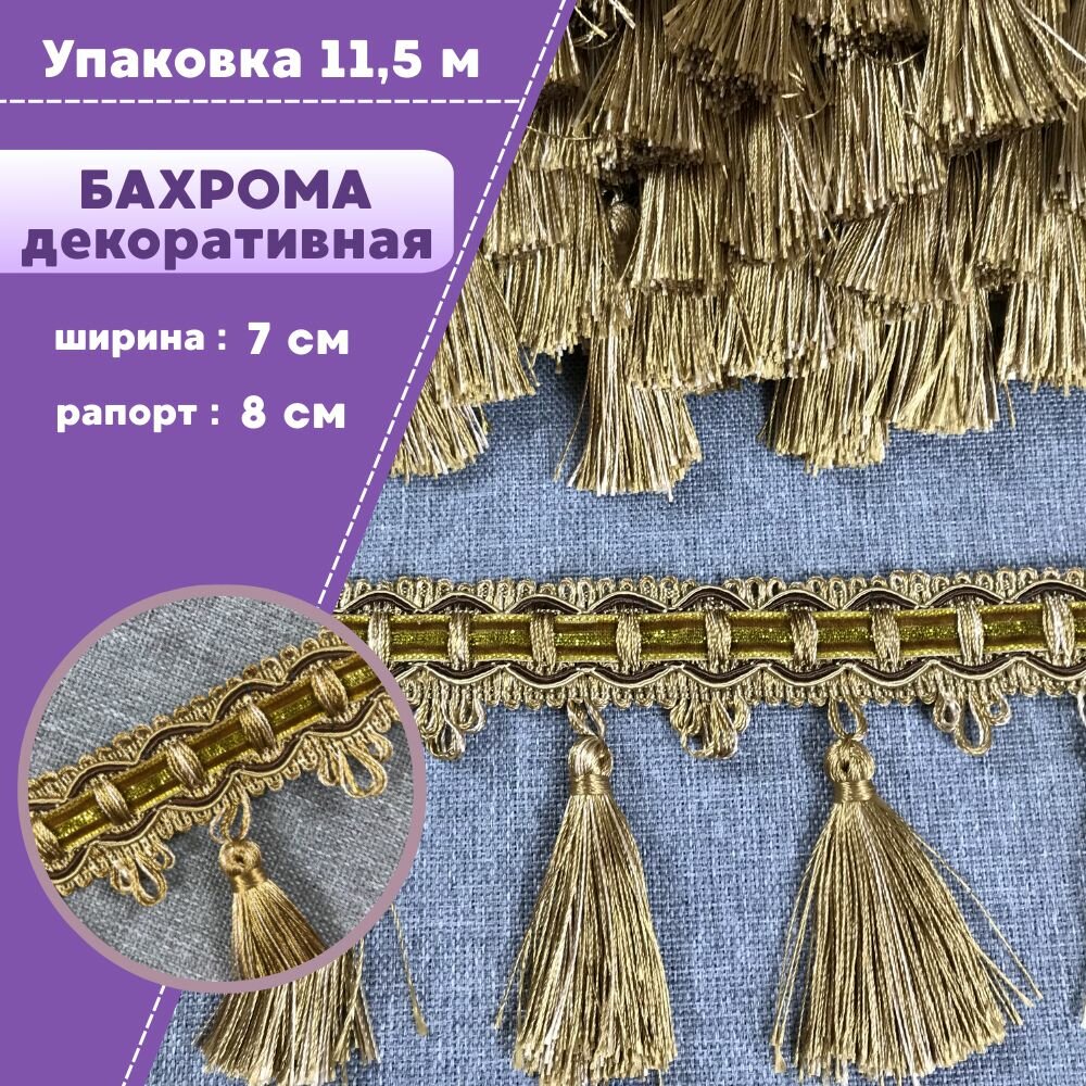 Бахрома для штор, покрывал/тесьма с кисточками для мебели, ширина 10 см, цв. Св. коричневый, цена за 11,5 пог. метра