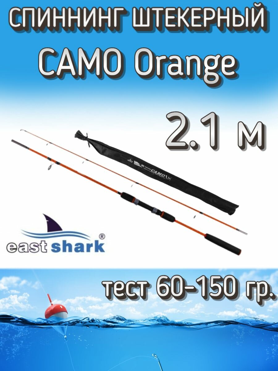 Спиннинг EastShark штекерный CAMO, тест 60-150 грамм, 210 см, оранжевый