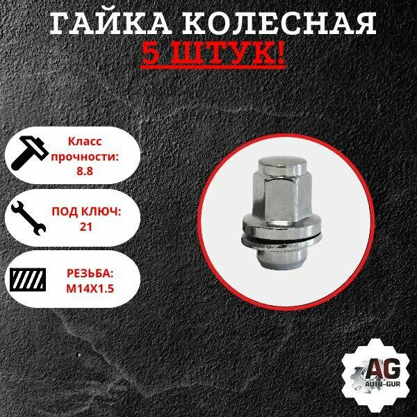 Гайка колёсная М14x1.5x47 хром пресс-шайба, ключ 21 5 штук