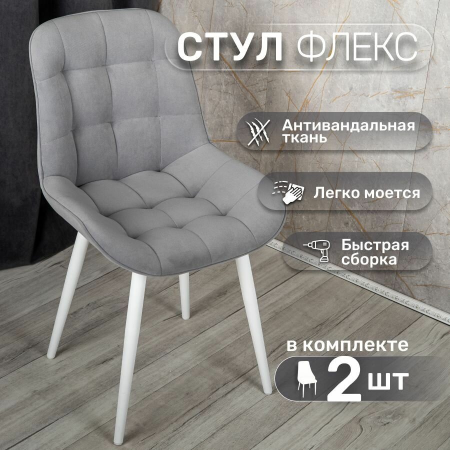 Стулья для кухни У Стулыча Флекс, комплект 2шт стульев, велюр, серый/белый