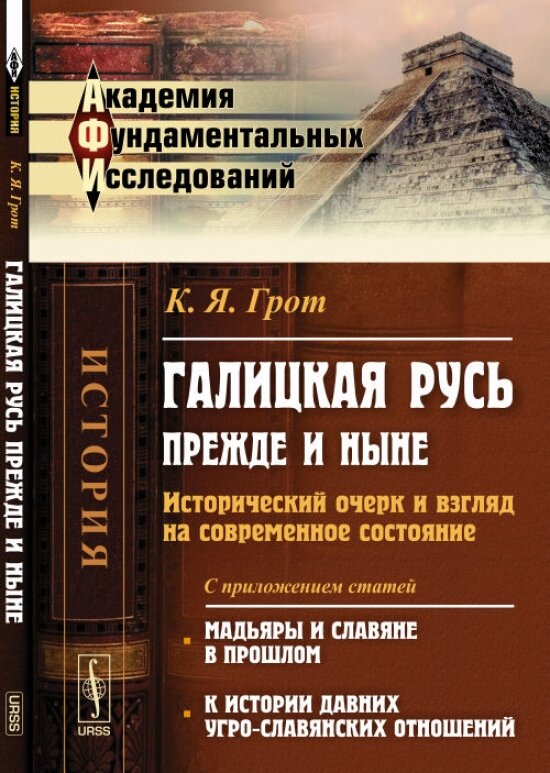 Галицкая Русь прежде и ныне. Исторический очерк и взгляд на современное состояние. С приложением статей "Мадьяры и славяне в прошлом", "К истории давних угро-славянских отношений"