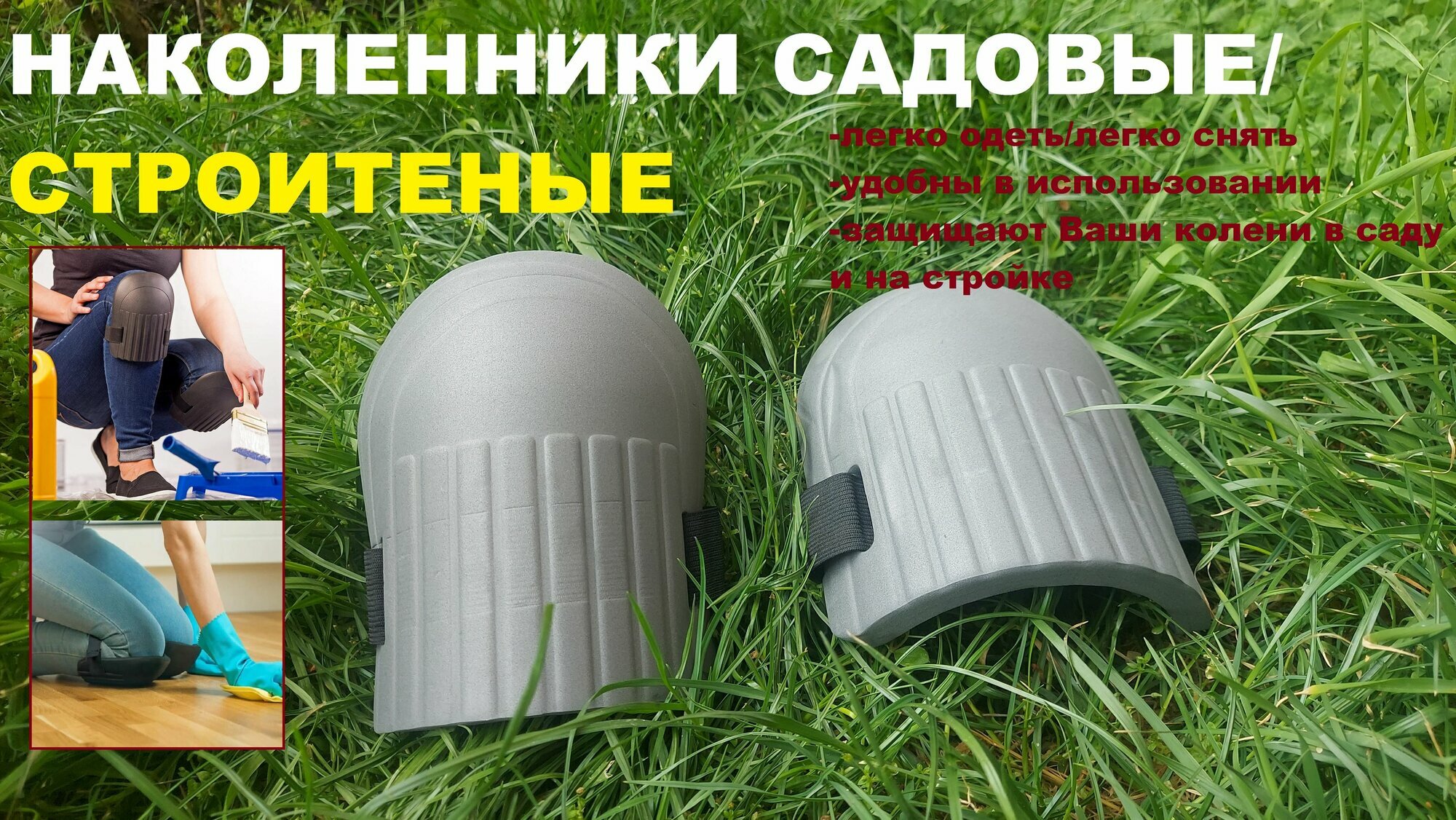 Наколенники садовые/ строительные, универсальные, Master, 2 шт.