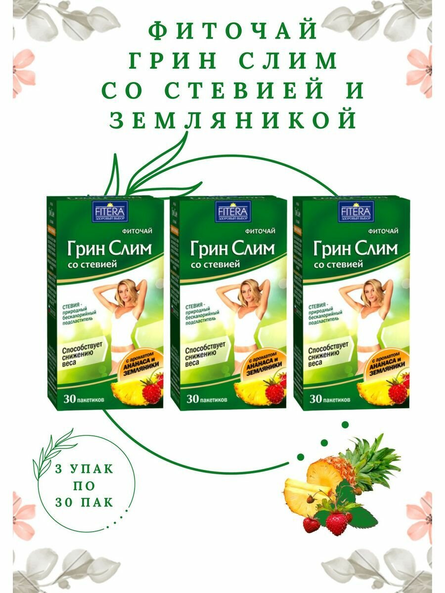 Фиточай грин-слим ТИ с ароматом ананаса и земляники 30 фильтр-пакетов 3уп