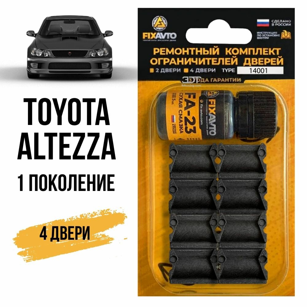 Ремкомплект ограничителей на 4 двери Toyota ALTEZZA (I) 1 поколения, Кузов 1# - 1998-2005. Комплект ремонта фиксаторов Тойота Альтеза. TYPE 14001