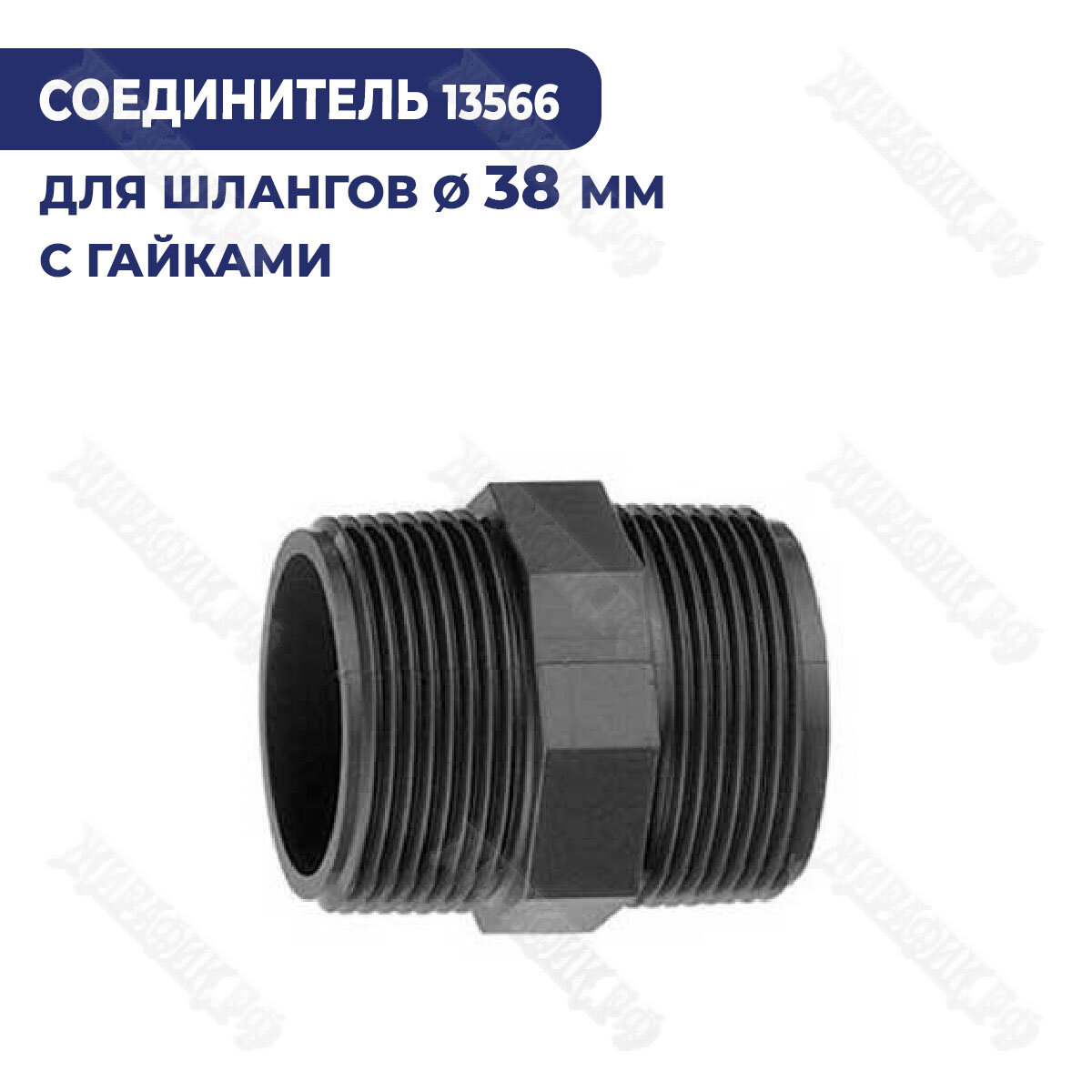 Соединитель для шлангов 38 мм 13566