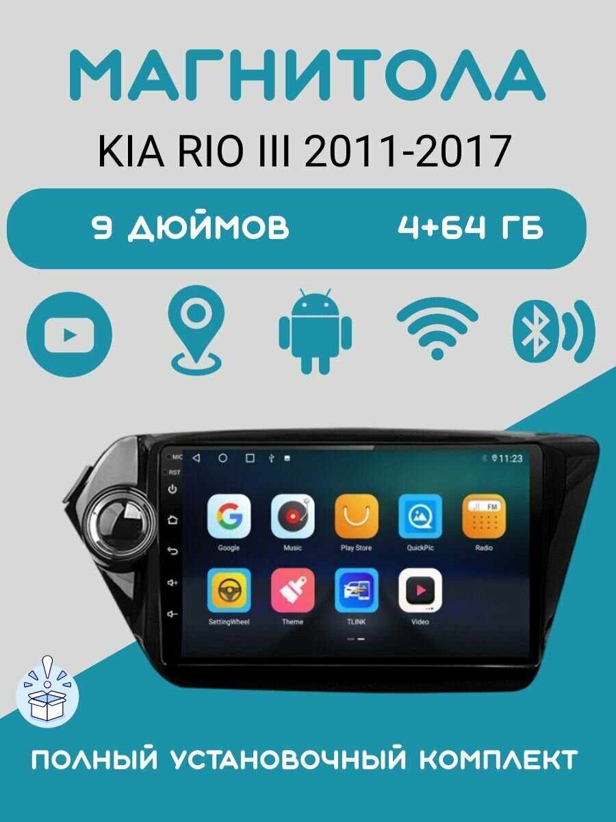 Магнитола 2din 9 дюймов для автомобиля Kia Rio 3, 4+64GB, Android 11, Bluetooth