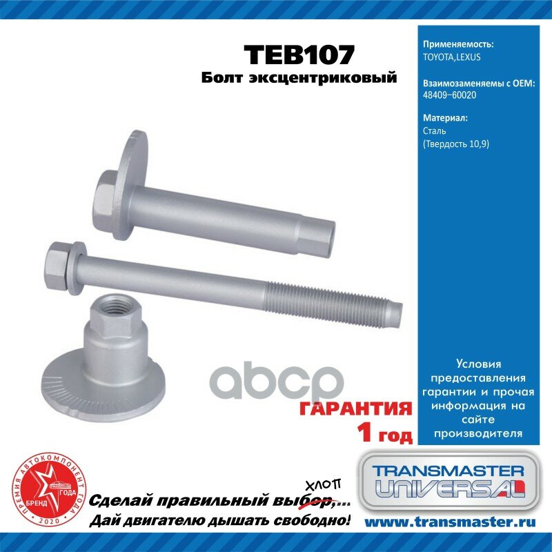 92101 Болт эксцентриковый комплект (болт эксцентриковый+шайба с гайкой экс TRANSMASTER UNIVERSAL арт. TEB107