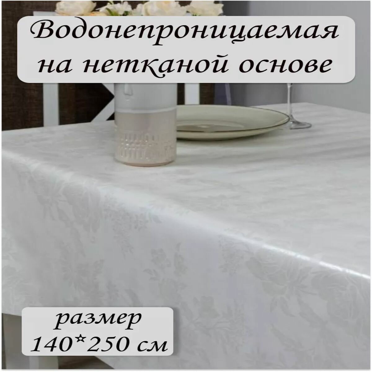 Скатерть клеёнка "Белая" 140*250 см