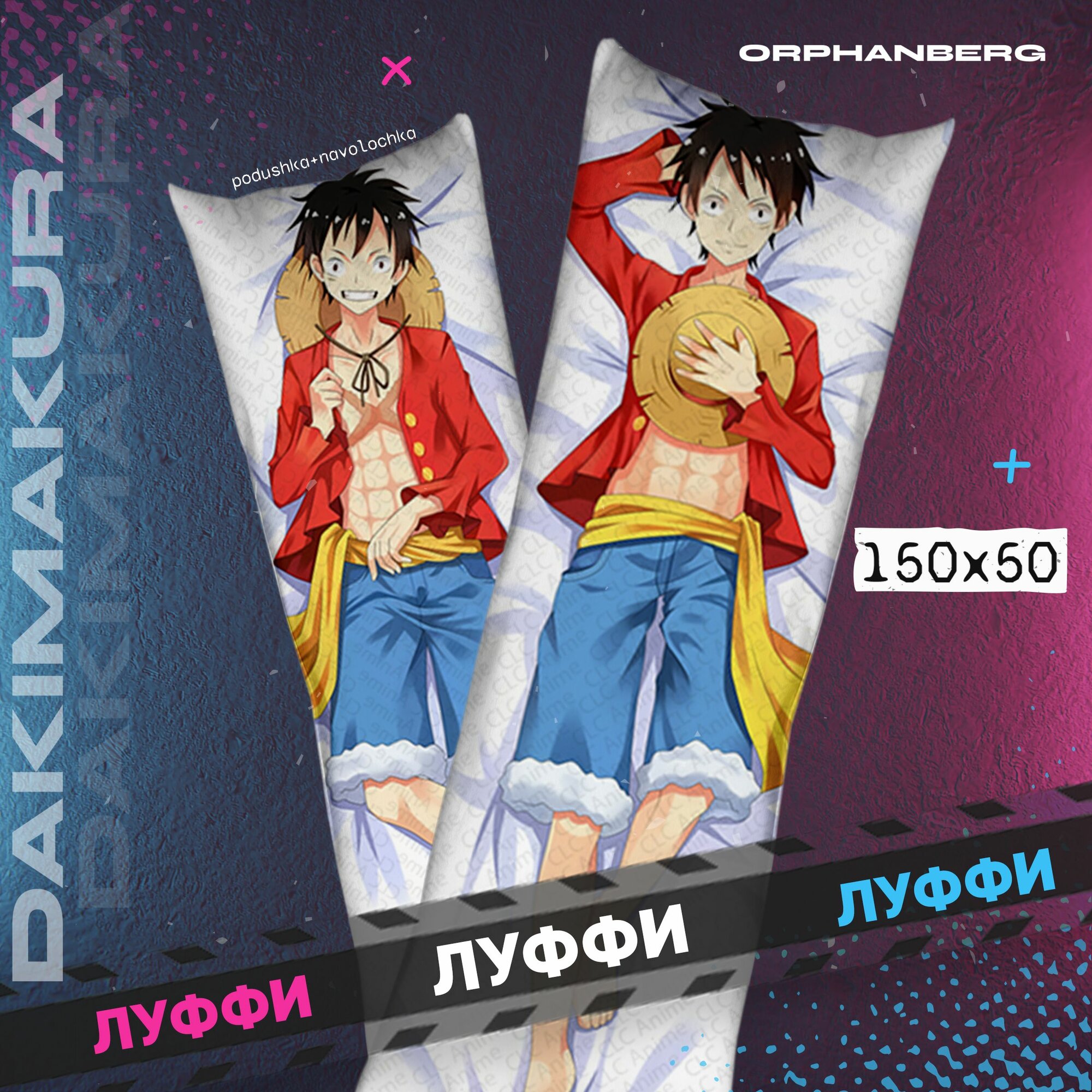 Дакимакура аниме "Луффи"