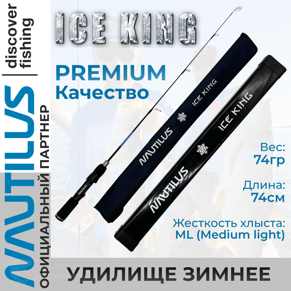 Удилище Nautilus Ice King ML 0,74/0,62, 2 секции, карбон, для зимней рыбалки