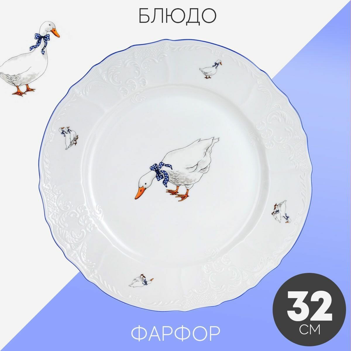 Блюдо сервировочное фарфоровое для сервировки и подачи блюд круглое 32 см Bernadotte, декор Гуси фарфор Бернадотт Чехия