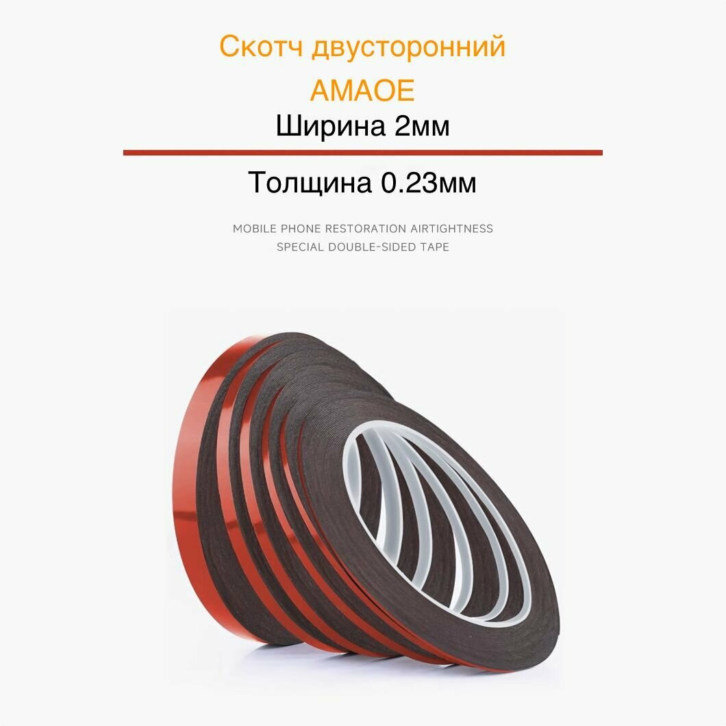 Скотч двусторонний AMAOE DST023 2мм в рулоне