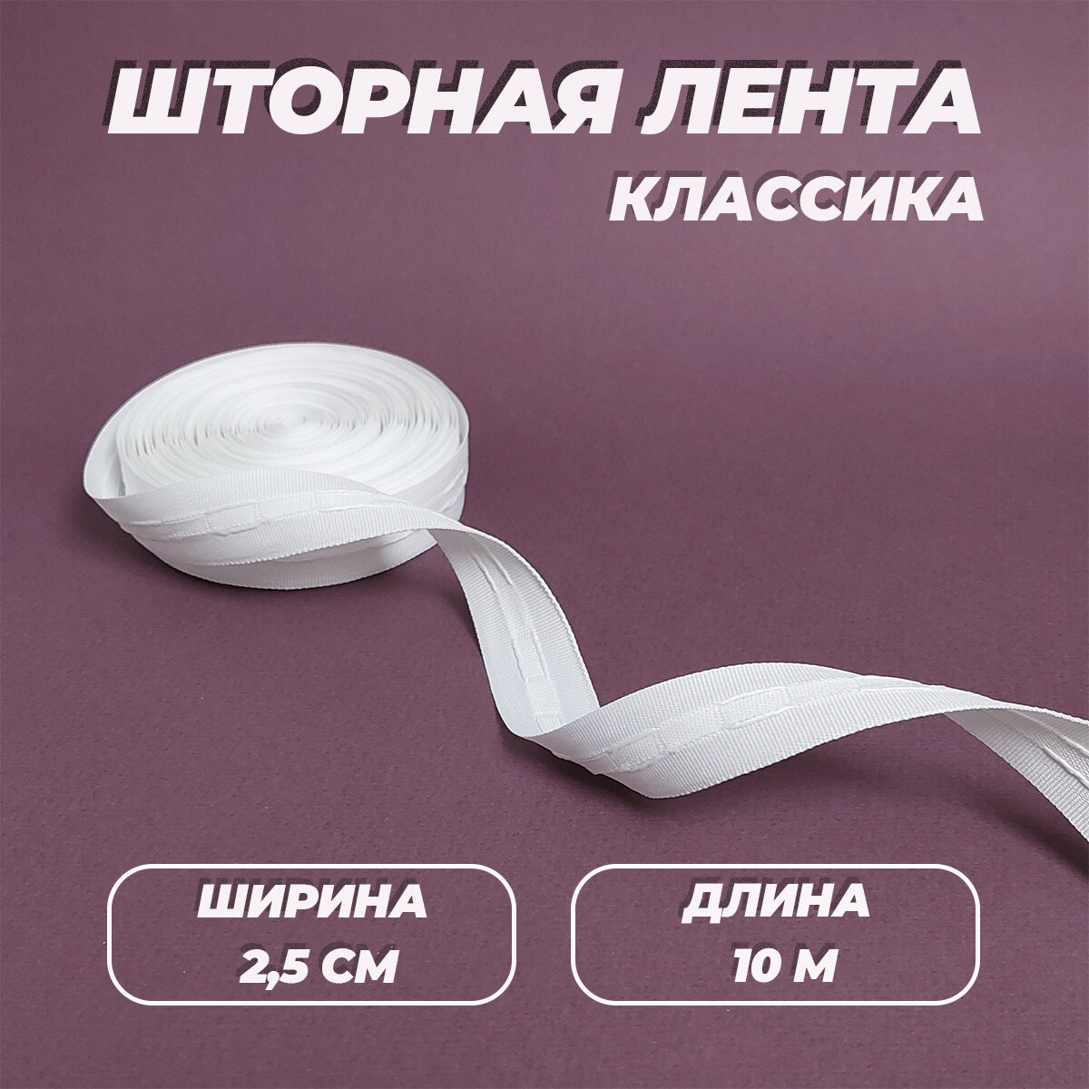 Шторная лента, 2,5 см, длина 6 м, белая, тесьма шторная классика