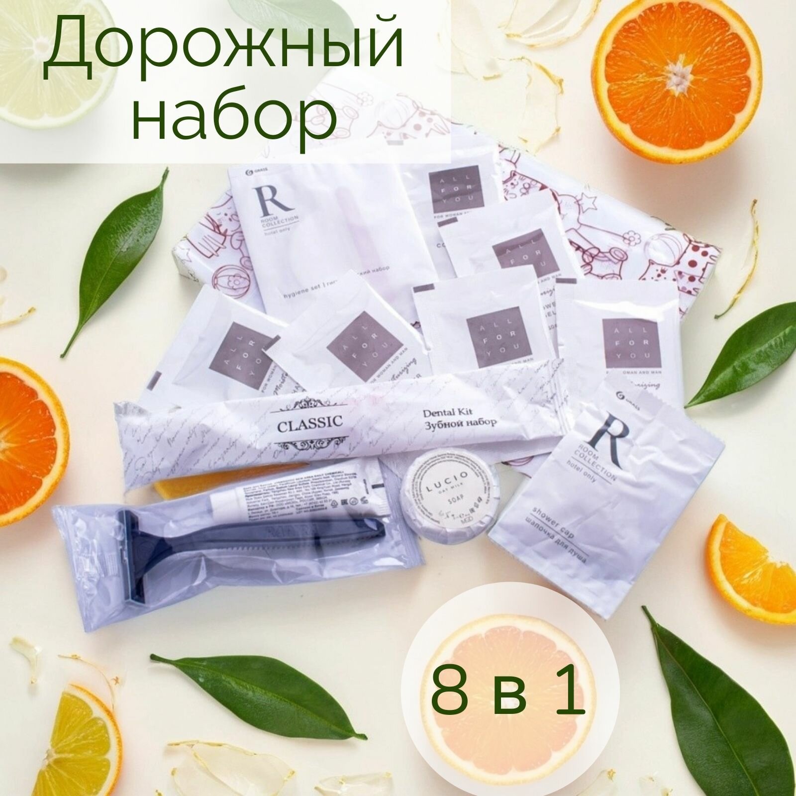 Косметический гигиенический набор 8 предметов/набор для путешествий, в бассейн, роддом