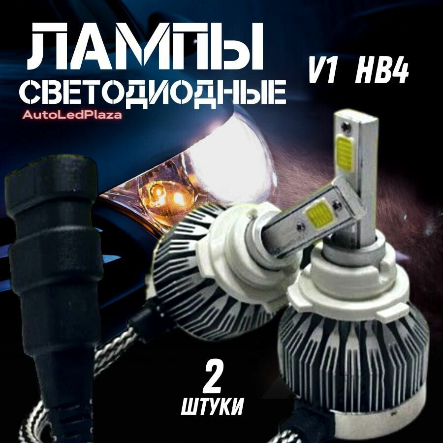 Светодиодные Лампа V1 HB4