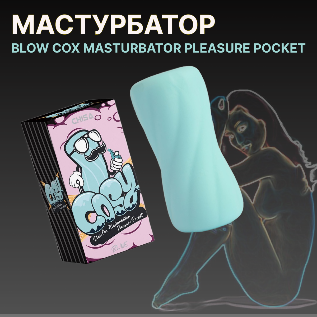 Аквамариновый карманный мастурбатор "Blow Cox Pleasure Pocket" от Chisa