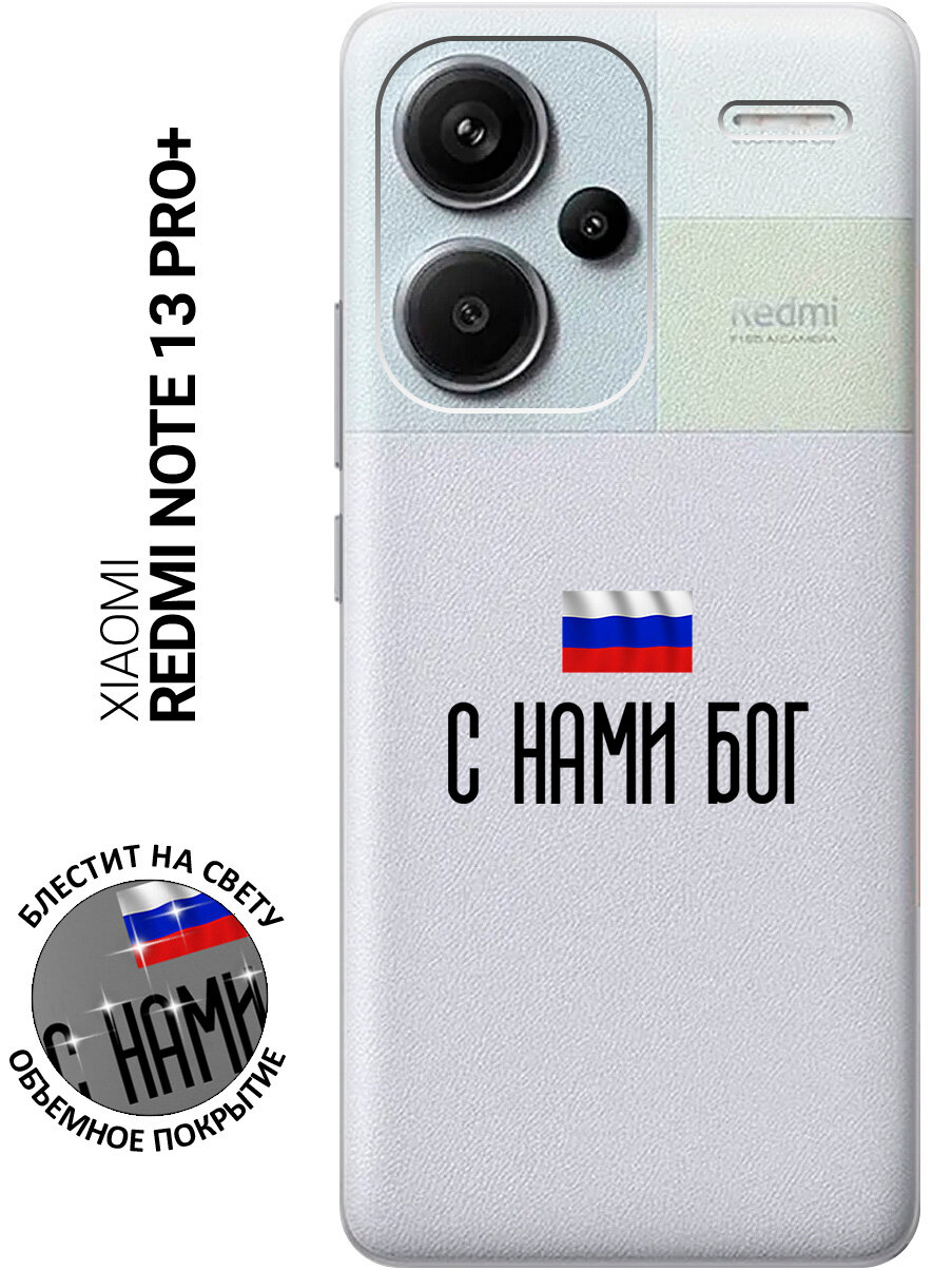 Силиконовый чехол на Xiaomi Redmi Note 13 Pro + / Сяоми Редми Ноут 13 Про + с рисунком "С нами Бог" прозрачный