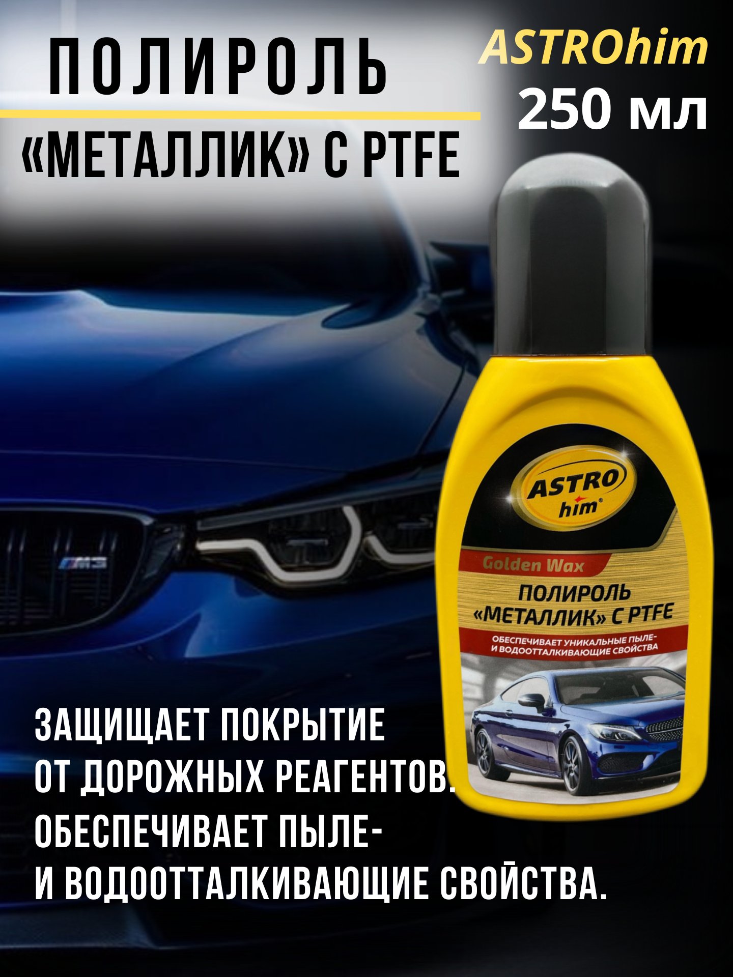 Полироль ASTROhim "металлик" с PTFE 250 мл