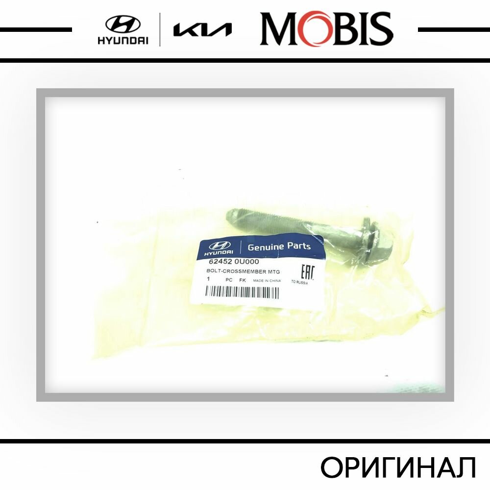 Болт М12 для Hyundai I20 2014-2018, Solaris 2011-2015; KIA Rio 2011-2015 / арт. 624520U000 / бренд MOBIS