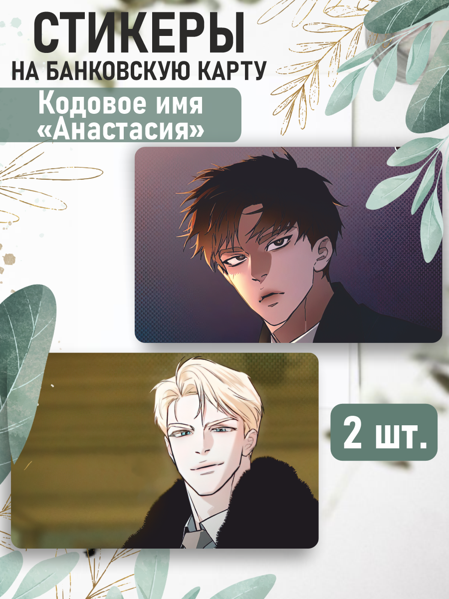Наклейка манхва Codename Anastasia для карты банковской