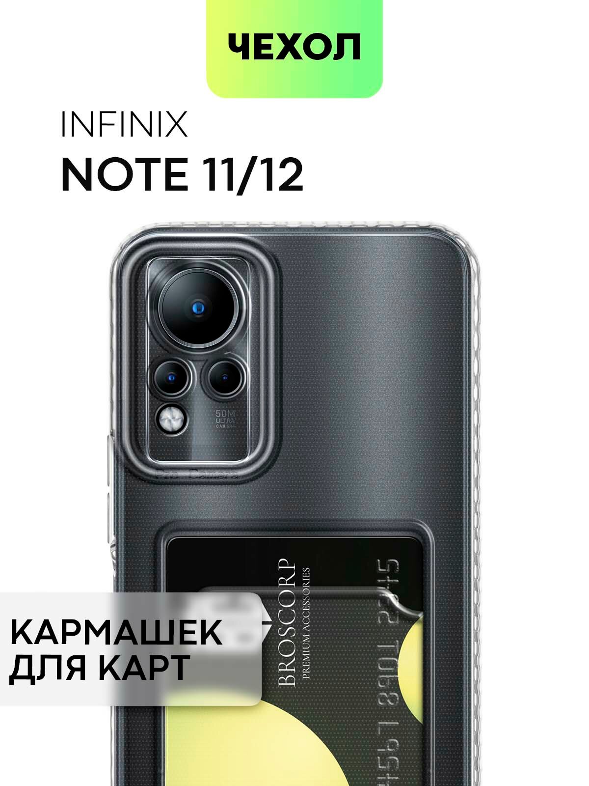 Чехол с кармашком BROSCORP на Infinix Note 11 и Note 12 (Инфиникс Ноут 11 и 12), защита камер, прозрачный