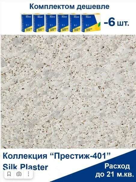 Жидкие обои Silk Plaster Престиж 401, комплект 6 шт (до 21кв. м), серый